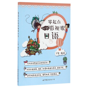 零起点玩转影视歌日语