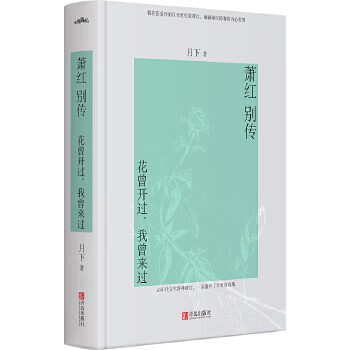 萧红别传:花曾开过，我曾来过 版
