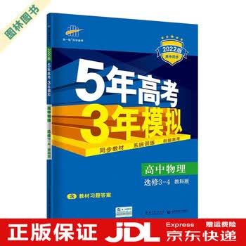 老高考版5年高考3年模拟高一高二高中物理选修3系列同步练习册2022版曲一线五三高中选修三 物理选修3-4教科版JK