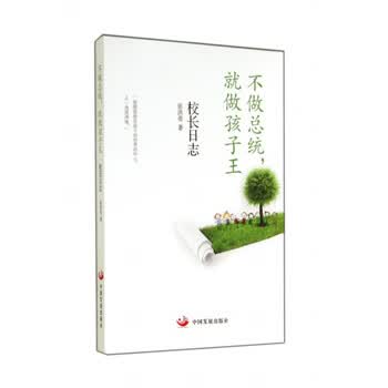 不做总统就做孩子王(校长日志)