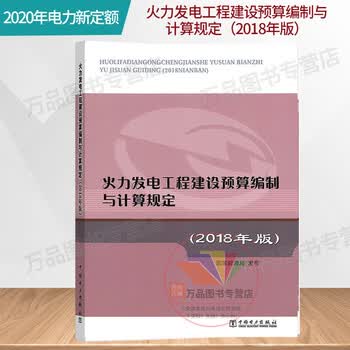 2020年电力新定额 火力发电工程建设预算编制与计算规定（2018年版）中国电力出版社 预算概算定