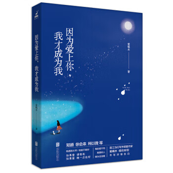 因为爱上你，我才成为我