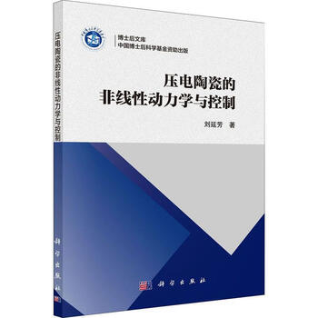 【新华正版】 压电陶瓷的非线性动力学与控制 刘延芳 科学出版社