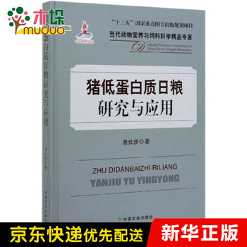 猪低蛋白质日粮研究与应用(精)/当代动物营养与饲料科学精品专著