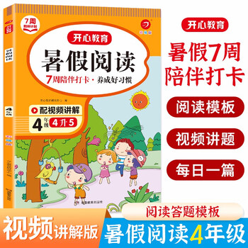 暑假阅读四升五年级(7周打卡计划) 2022小学语文暑假衔接作业课外阅读理解复习巩固提优训练天天练 