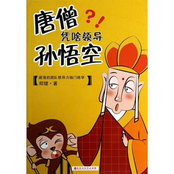 唐僧凭啥领导孙悟空