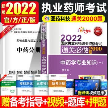2022年国家执业药师考试 官方教材配套通关必做2000题 执业药师中药学专业知识一 执业药师西药学二 职业药师综合知识与技能药事管理与法规 中药学专业知识一