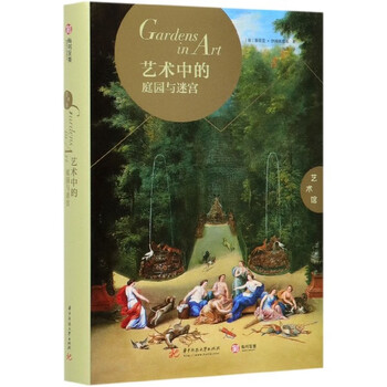 艺术中的庭园与迷宫(精)