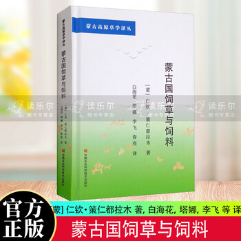 正版包邮 蒙古国饲草与饲料(精)/蒙古高原草学译丛农业/林业牧草栽培技术蒙古牧草饲料加工蒙普通大众图书