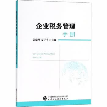 企业税务管理手册