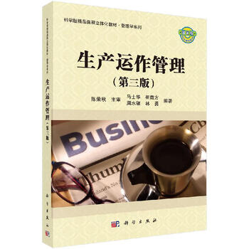 生产运作管理（第三版） 科学出版社