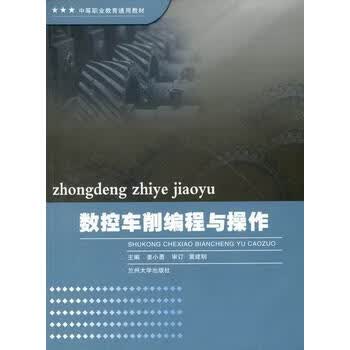 数控车削编程与作 姜小勇 传记 9787311031602