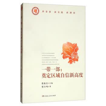 一带一部：奠定区域自信新高度