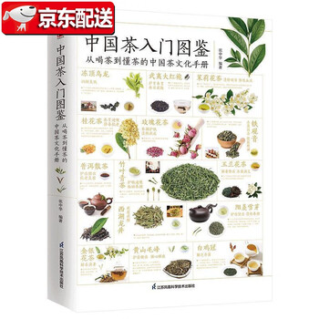 【京东配送】中国茶入门图鉴:从喝茶到懂茶的中国茶文化手册张中华江苏凤凰科学技术出版社