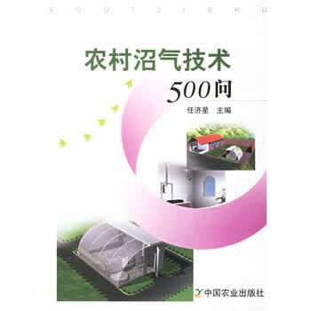 农村沼气技术500问 任济星 中国农业出版社
