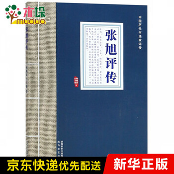 张旭评传/中国历代书法家评传