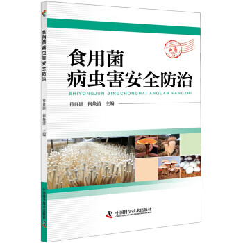 食用菌病虫害安全防治