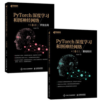 PyTorch深度学习和图神经网络 卷1 基础知识+卷2 开发应用（套装2册）