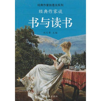 经典作家如是说系列:经典作家谈书与读书
