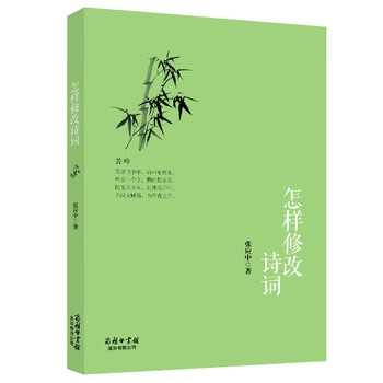 怎样修改诗词 最新版 诗词写作 学写古诗词 名言佳句 诗词鉴赏 诗词大会  诗词爱好者