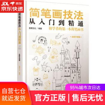 【正版图书】简笔画技法从入门到精通 漫果文化 中国铁道出版社
