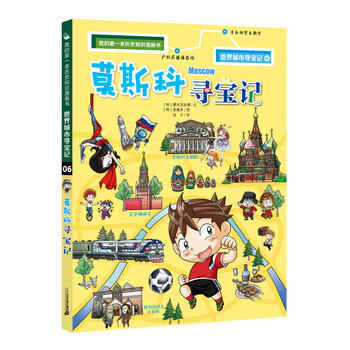 我的第一本历史知识漫画书·世界城市寻宝记 6 莫斯科寻宝记