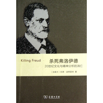 杀死弗洛伊德(20世纪文化与精神分析的消亡)