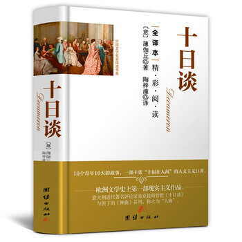 十日谈 薄迦丘著 精装 无删减全译本中文版完整