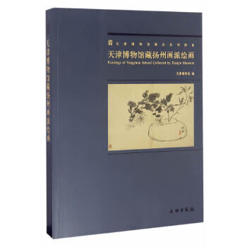 天津博物馆藏扬州画派绘画 天津博物馆 文物出版社 9787501048021