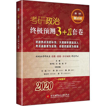 考研政治终极预测3+1套卷 2020
