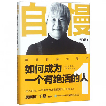 自慢(如何成为一个有 活的人)