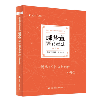 理论卷·鄢梦萱讲商经法