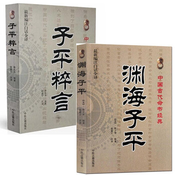 正版2册渊海子平 子平粹言 白话全译版 新刊官板音义评注 精选整理本丛书术数命理著作渊海子平真诠三命