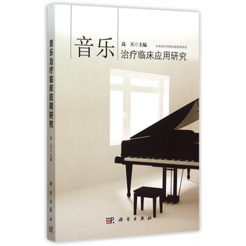 音乐治疗临床应用研究