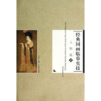 经典国画临摹实技(人物篇2)