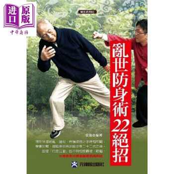 乱世防身术22绝招 港台原版 安强 元神馆 武术