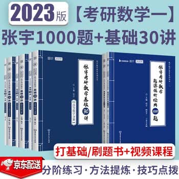 张宇2023考研数学题源探析经典1000题+考研数学基础30讲【多规格自选】高等数学、线性代数分册、概率论 2023张宇考研数学1000题+基础30讲【数一】