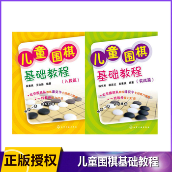 儿童围棋基础教程(实战篇+入段篇)