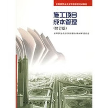 施工项目成本管理(修订版)——全国建筑业企业项目经理培训教材 【正版图书，放心购买】
