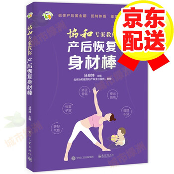 协和专家教你 产后恢复身材棒 产后修复书籍