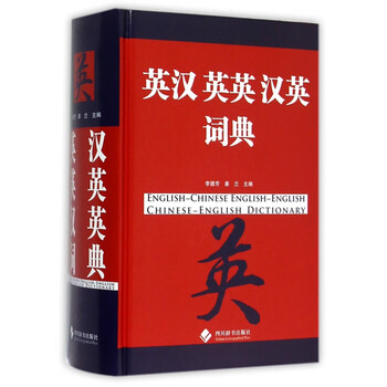 英汉英英汉英词典(精)
