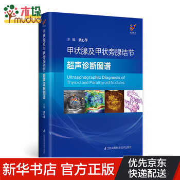 甲状腺及甲状旁腺结节超声诊断图谱