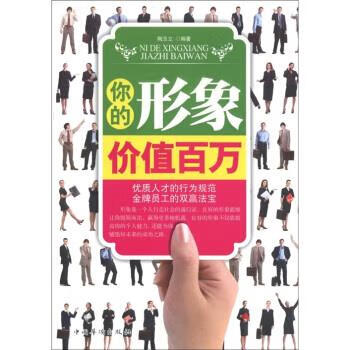 你的形象价值百万 陶玉立 著 中国华侨出版社 9787511321510