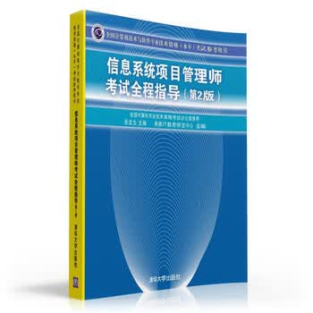 信息系统项目管理师考试全程指导（第2版）（全国计算机技术与软件专业技术资格（水平