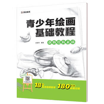 静物结构素描(青少年绘画基础教程)