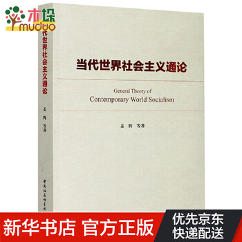 当代世界社会主义通论