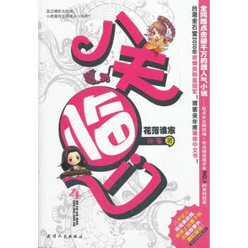 八夫临门4-花落谁家【正版图书，放心下单】
