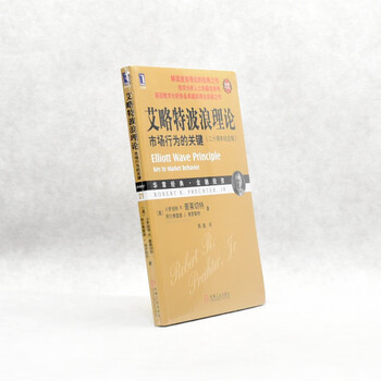 有货 正版艾略特波浪理论市场行为的关键作者: [美] 小罗伯特·R. 普莱切特 / 阿尔弗雷德·J.