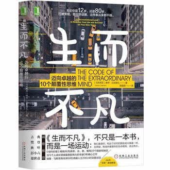 生而不凡(迈向卓越的10个颠覆性思维)