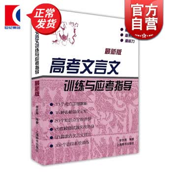 高考文言文训练与应考指导 李支舜编著 高考语文冲刺 高中文言课文注释阅读提示名句背诵拓展训练 古诗词